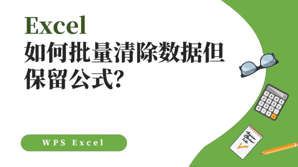 Excel如何批量清除数据但保留公式?