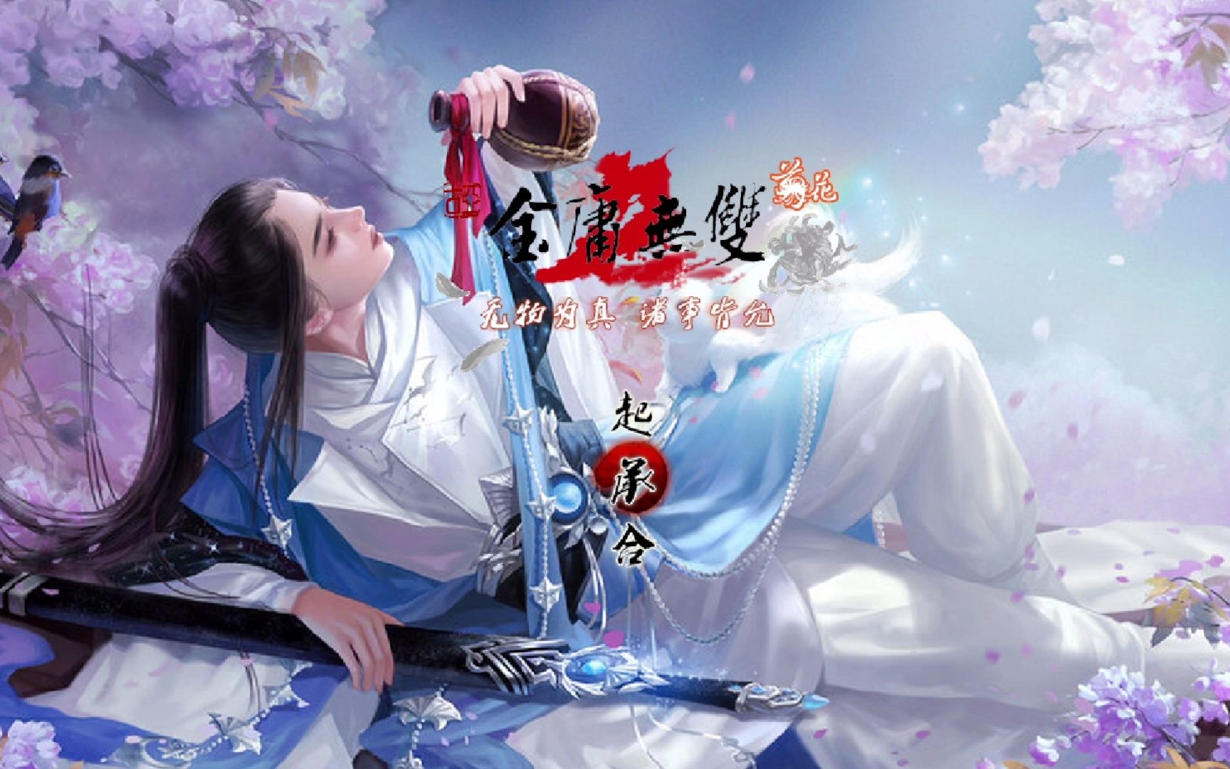 【霸者天書 《侠客行》-钟灵线(逍遥派)】金庸无双2攻略 菊花版 1.85...