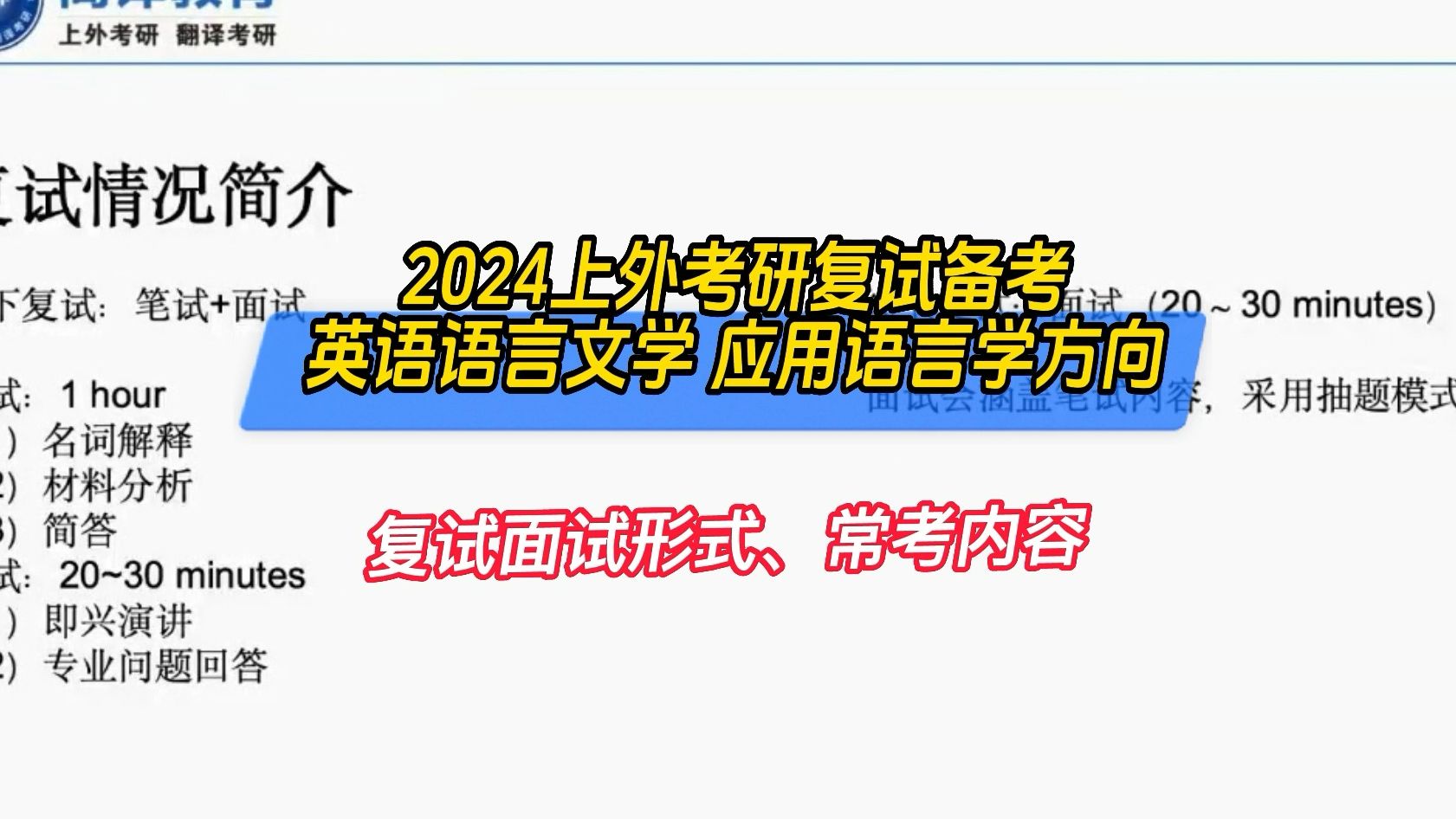 2024上外考研复试备考,英语语言文学(应用语言学方向)复试面试形式、...