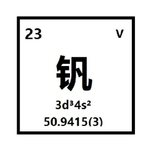 23号元素钒 