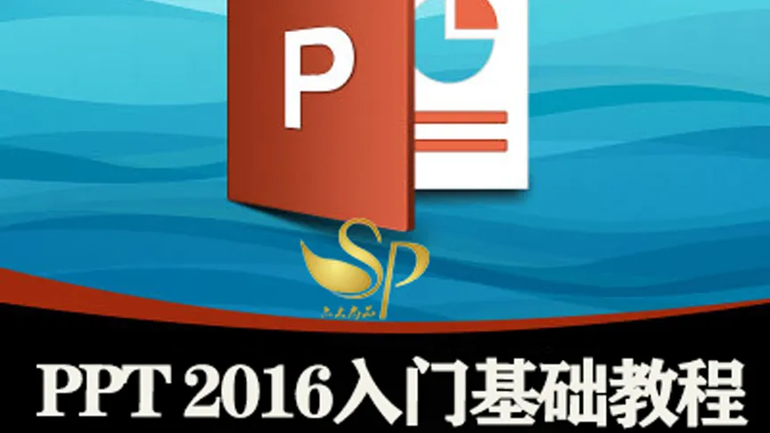 PPT2016入门基础教程3-1幻灯片的主题美化