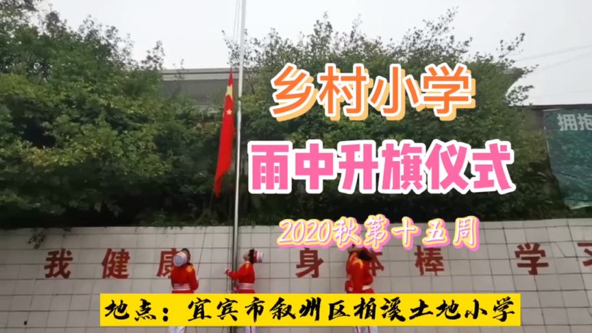 「宜宾土地小学」2020年秋期第十五周升旗仪式:始于形式终于行动