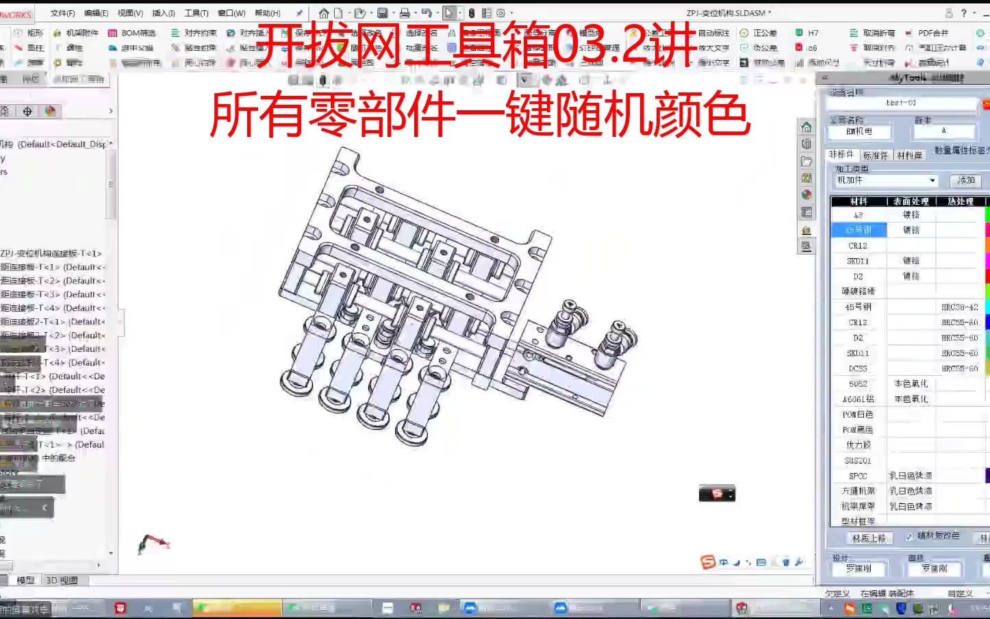 SolidWorks一键上色,装配体零部件随机更改颜色_开拔网工具箱_视频...