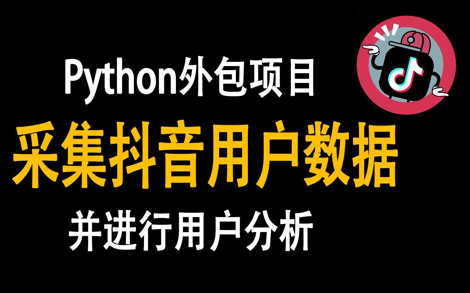 Python采集抖音用户数据并分析数据