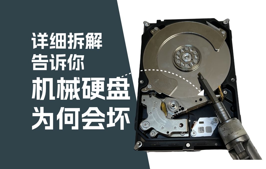 深度拆解机械硬盘:了解工作原理,避免损坏硬盘