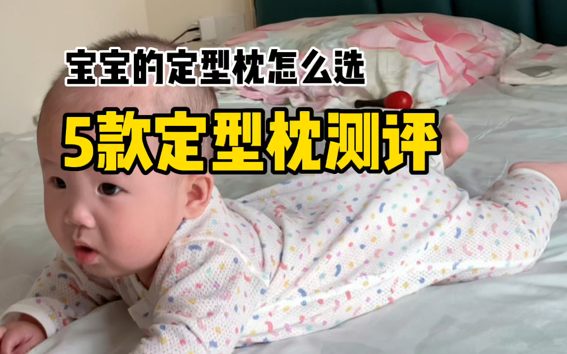 宝宝定型枕怎么选?5款定型枕测评