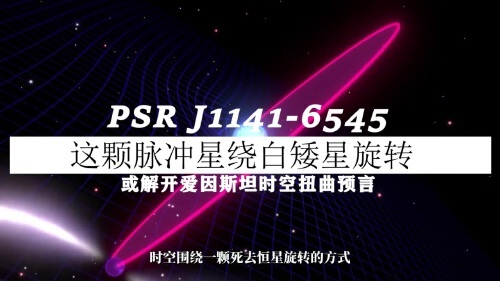 "双星跳舞"造成时空被拖曳,或将解开"双中子星"谜题!