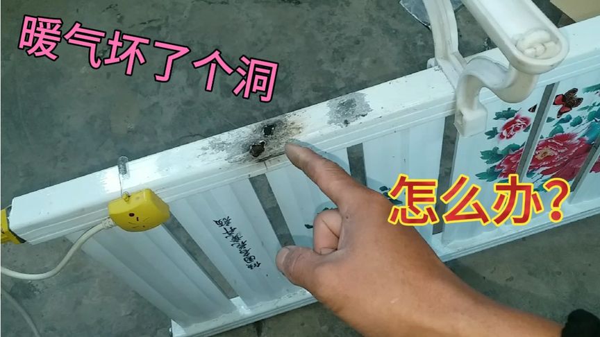 暖气片坏了个洞怎么办?不要扔掉,这样修复一下还可以用几年