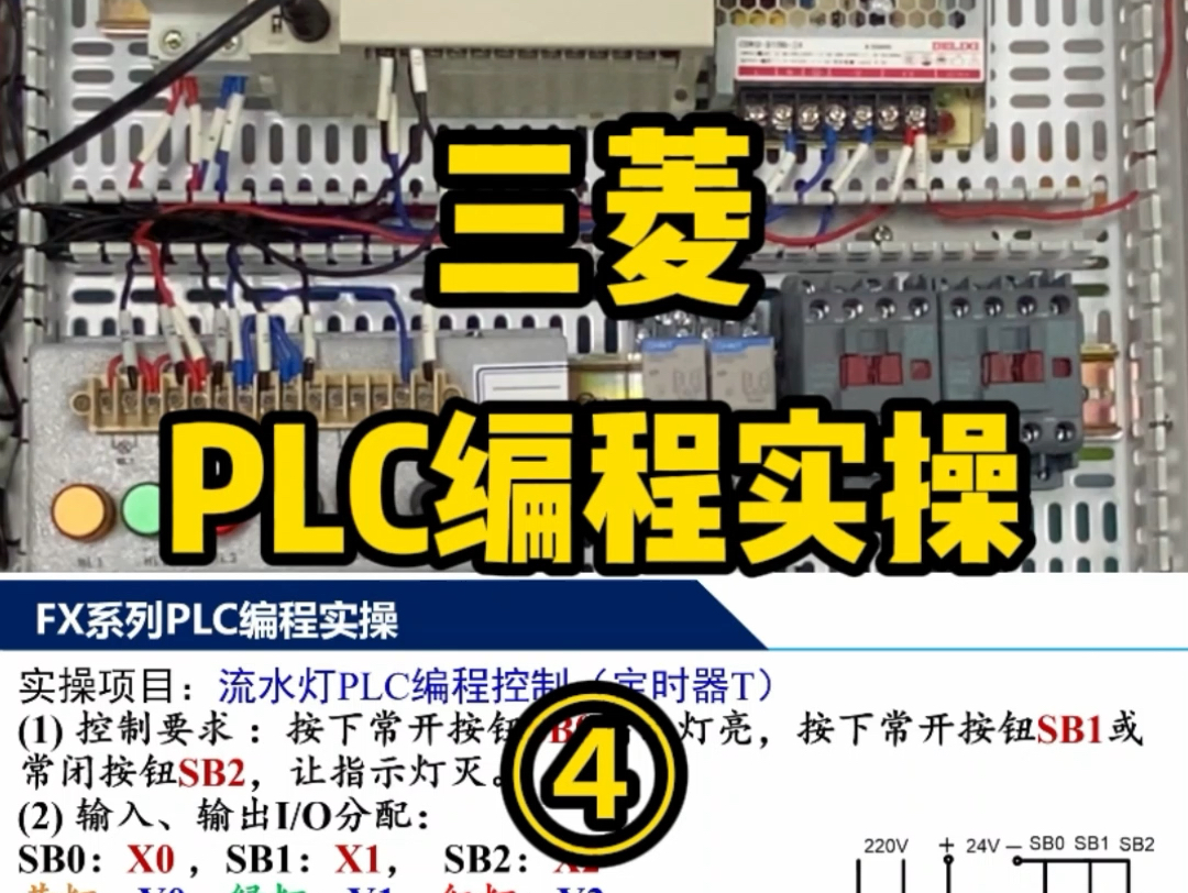 三菱PLC编程实操第四集:流水灯PLC编程控制