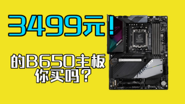 B650主板哪家强?一张图给你推荐明白