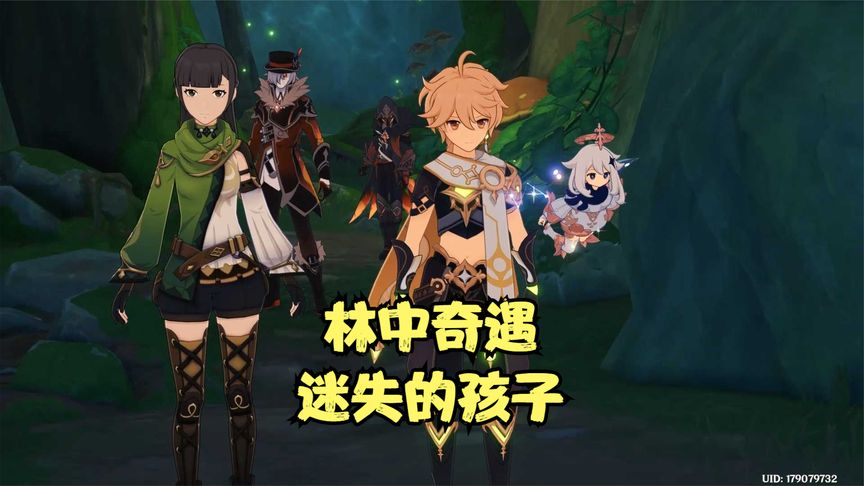 原神3.0须弥世界任务林中奇遇——迷失的孩子