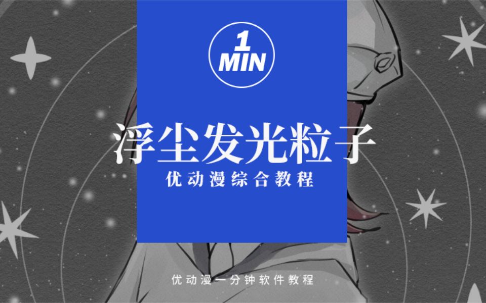 特效发光粒子的N种制作方法!初始笔刷就能做!【优动漫/CSP教程】
