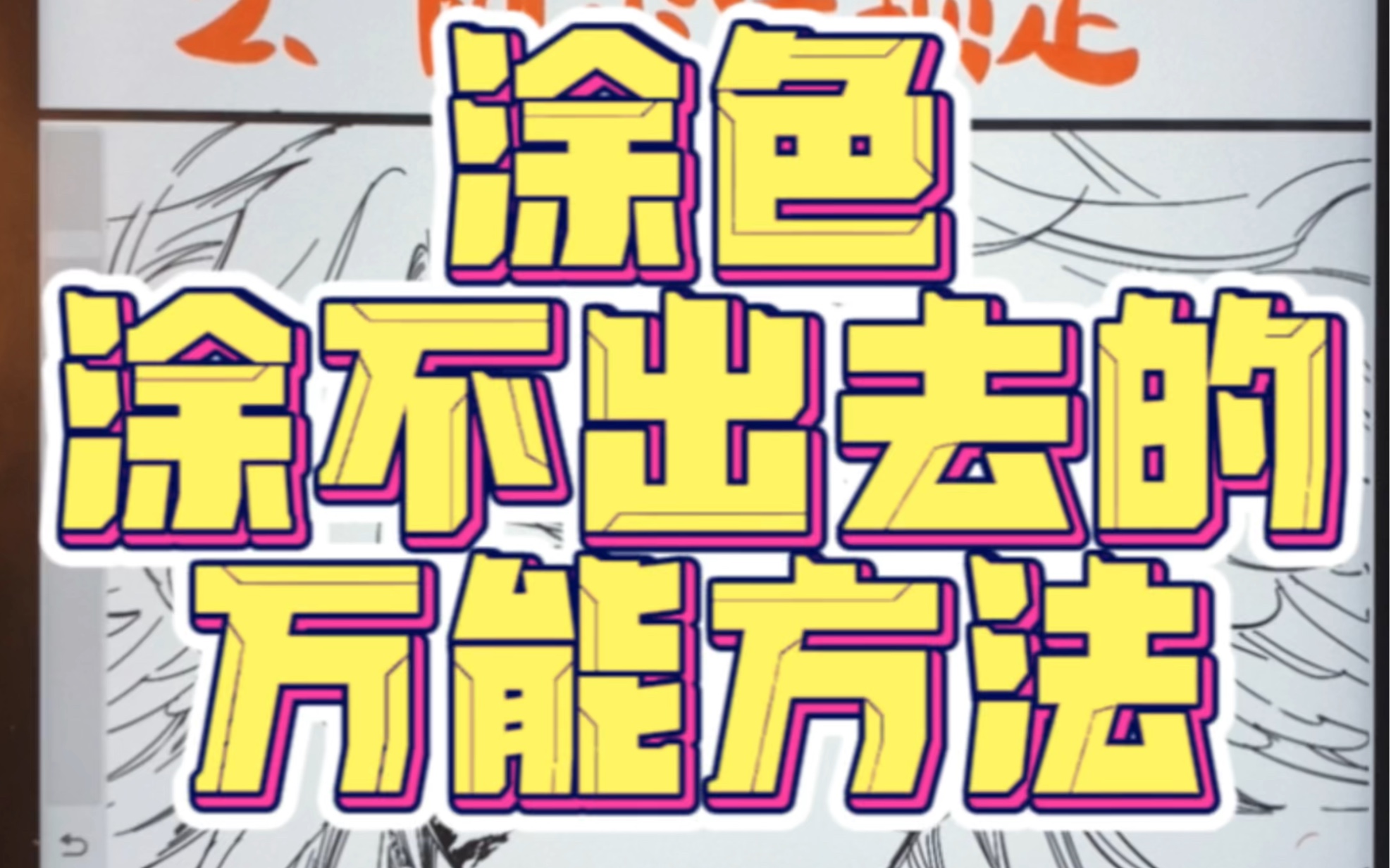 学画画一定要知道剪辑蒙版和阿尔法锁定的区别,帮你快速上色。