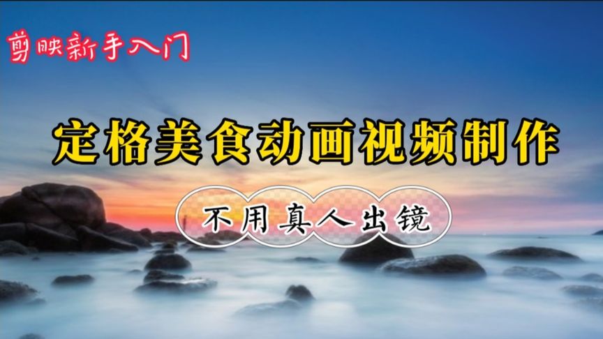 这种定格美食动画视频 不用真人出镜可观性强 生动有趣播放量高