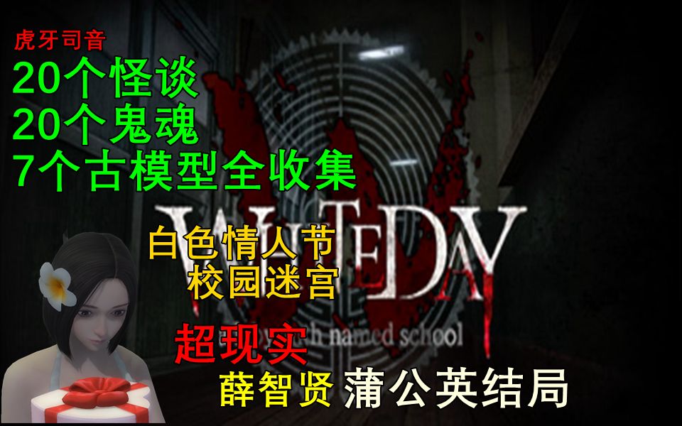 恐怖学校《白色情人节校园迷宫》超现实薛智贤蒲公英20怪谈20鬼魂7...
