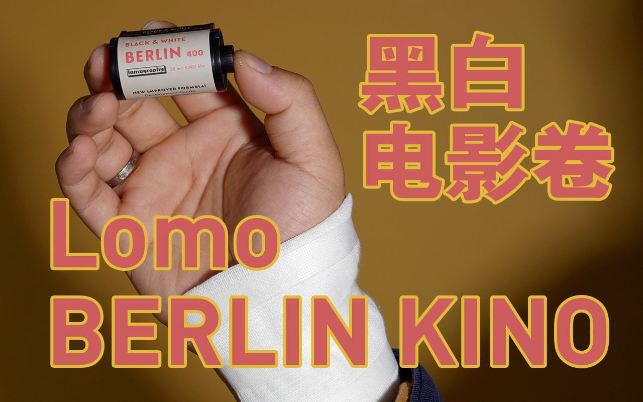 就算不用手,也要拍胶片!颗粒动人的Lomo Berlin Kino黑白电影卷