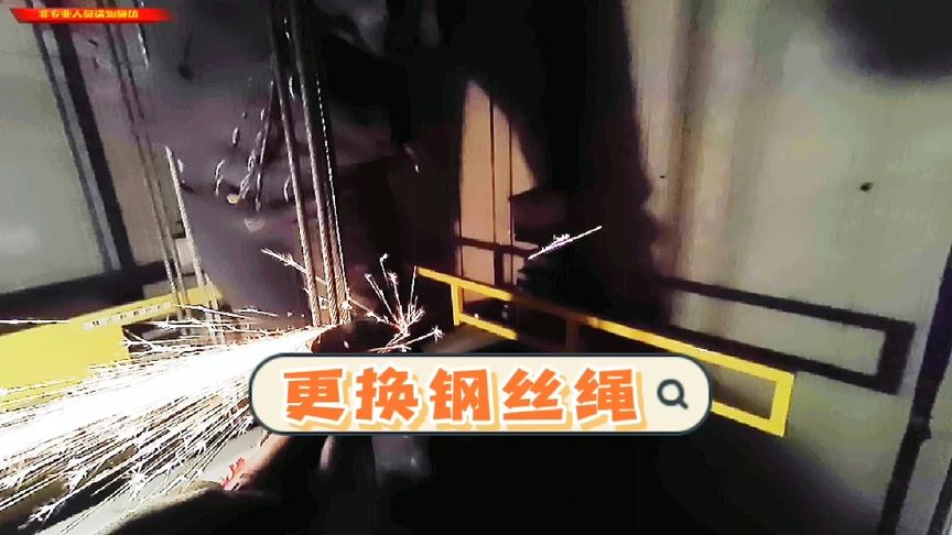 今天换钢丝绳,顺便看看电梯钢丝绳断了电梯会不会掉下去