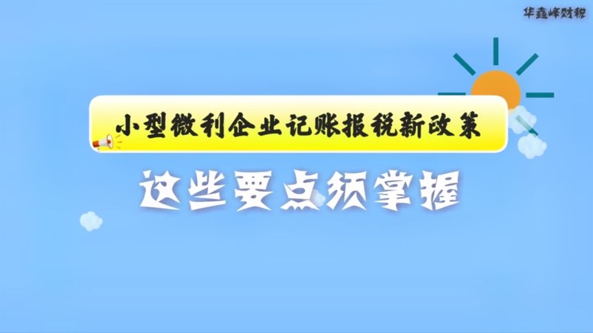 小型微利企业注意:这笔税款可延缓缴纳!