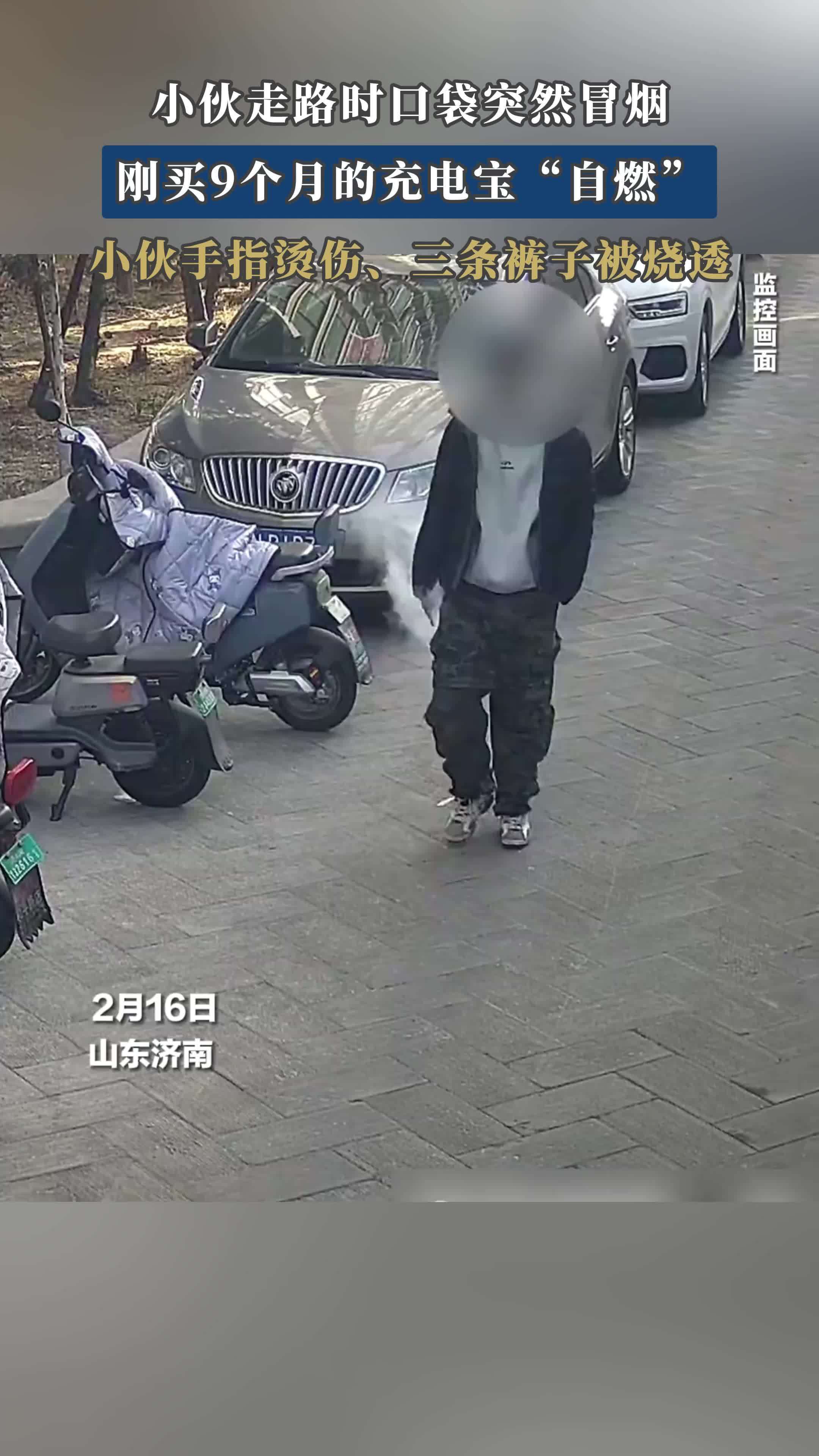 小伙走路时口袋突然冒烟,刚买9个月的充电宝“自燃”