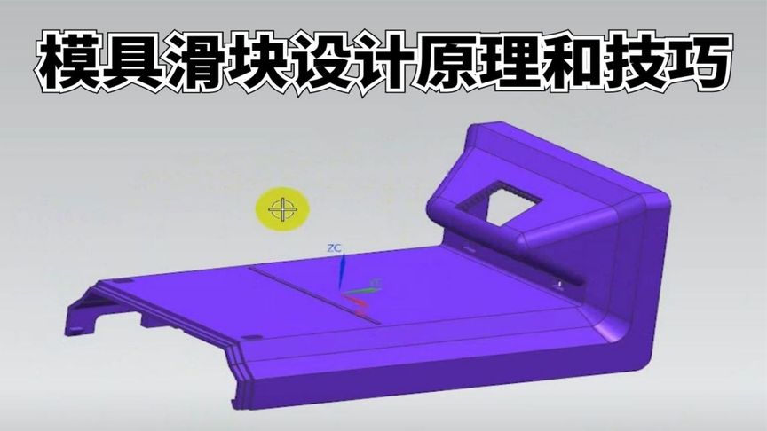 最基础的模具结构,今晚带你一步步解析滑块设计, 从原理开始!