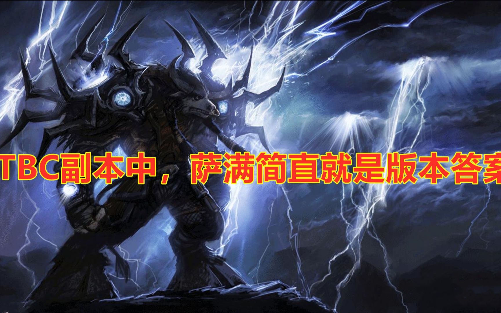 魔兽世界怀旧服:TBC副本中,萨满为什么会成为最重要的职业?