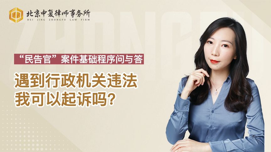 行政机关违法,我可以起诉吗?