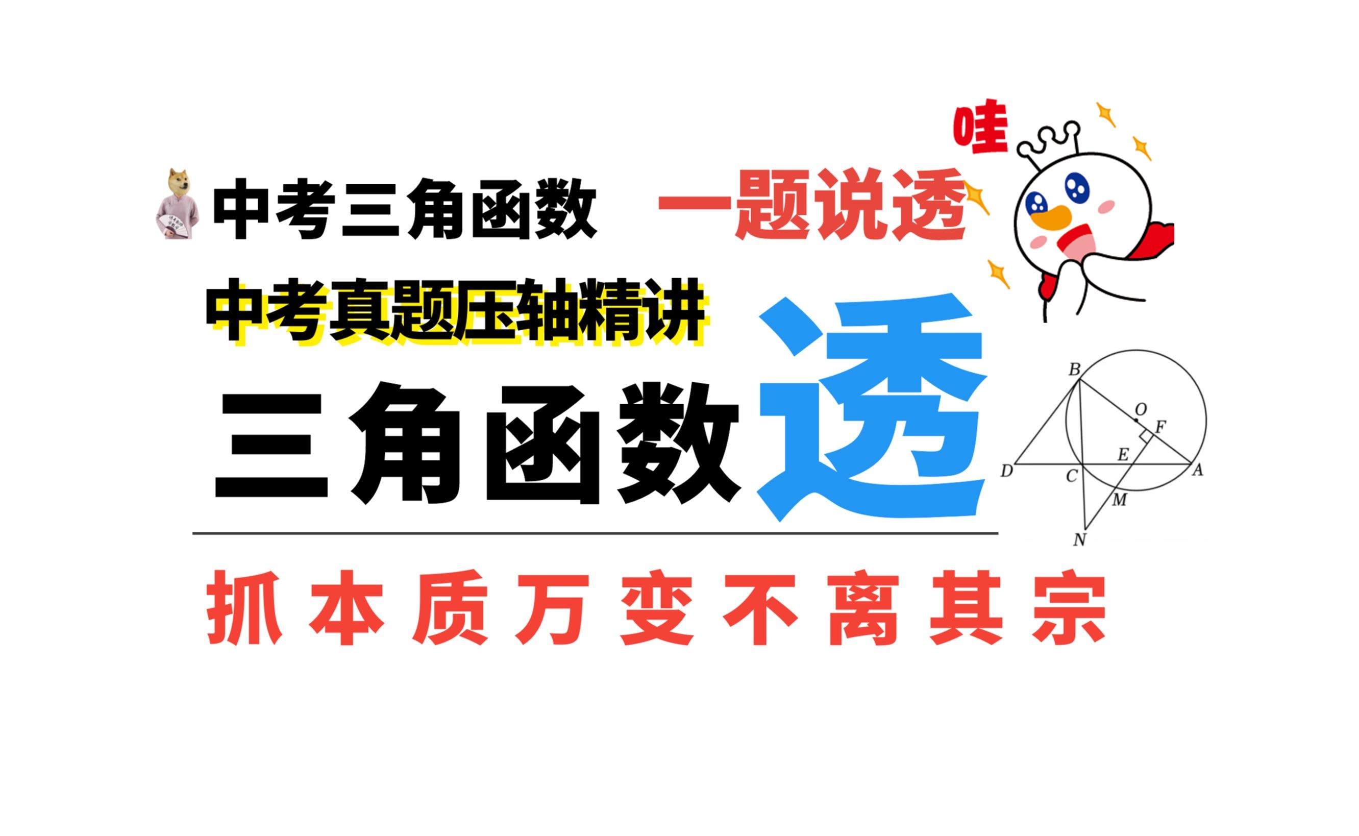 中考三角函数,给我3分钟讲透原理,全程高能1题涵盖所有,舒服