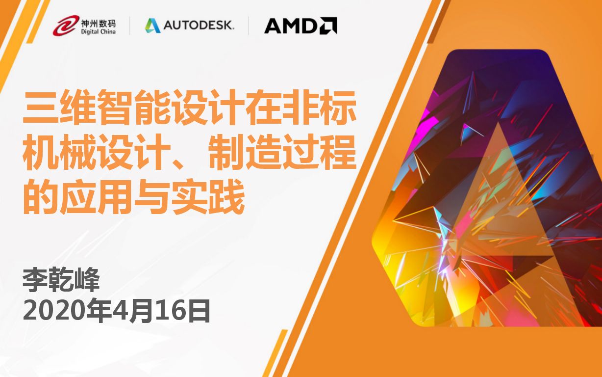 Autodesk Inventor-三维智能设计在非标机械设计、制造过程的应用与...