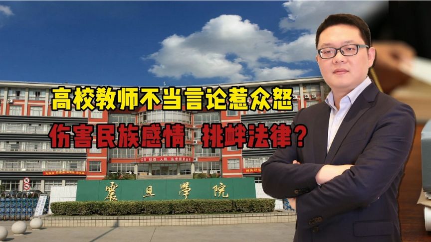 高校教师不当言论惹众怒,伤害民族感情,挑战法律底线?