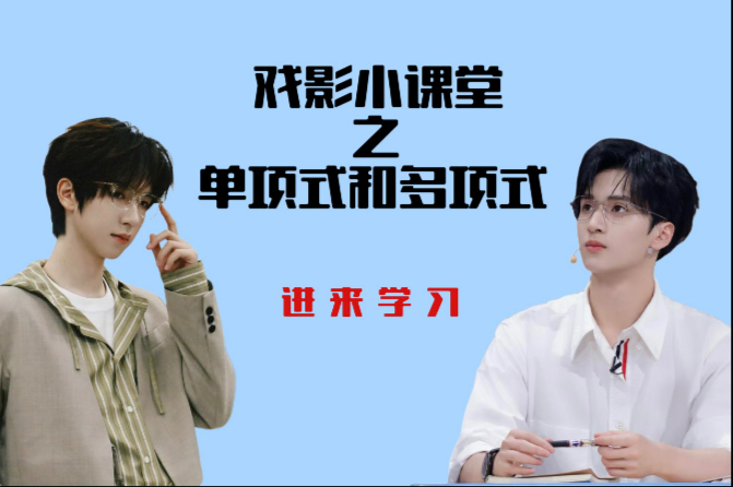 [戏影小课堂]单项式和多项式