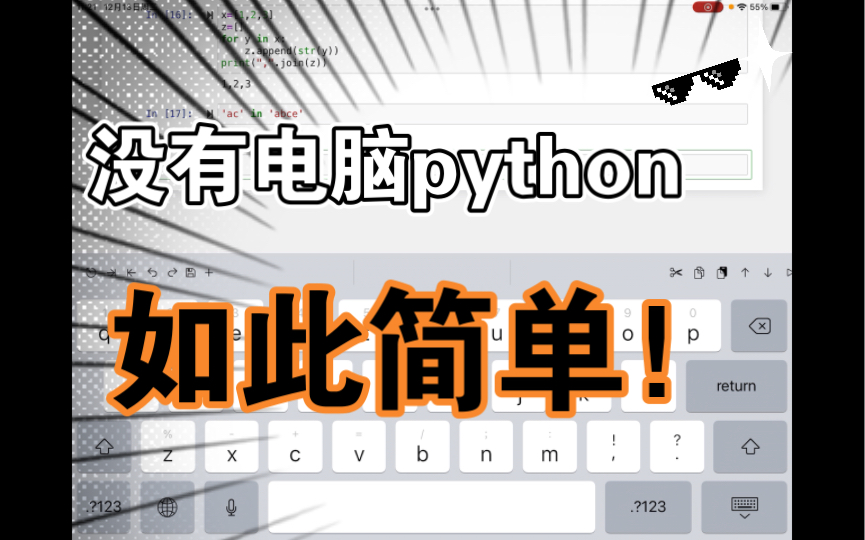 如何用iPad快速完成python作业