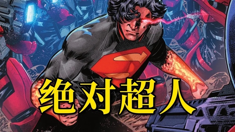AI全能粒子战衣 工人之子人权斗士《绝对超人》漫画2