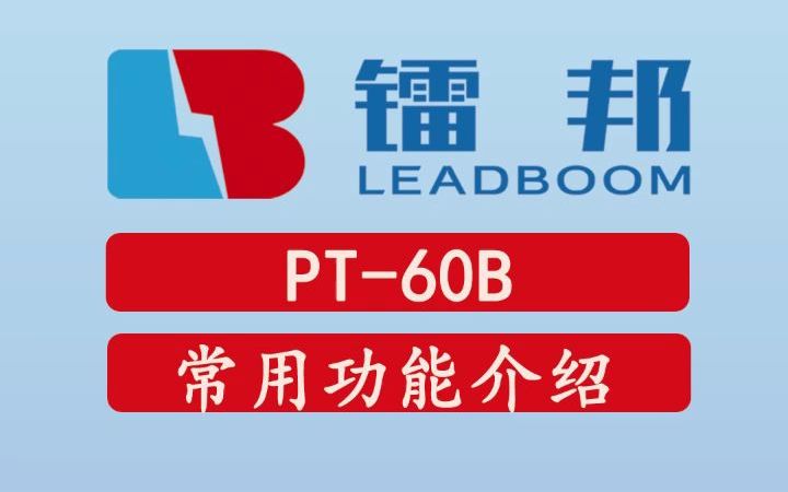 PT-60B常用功能介绍