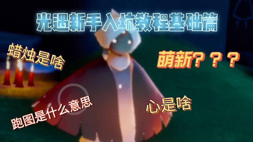 光遇萌新第一课:光遇新手入坑教程(基础篇)