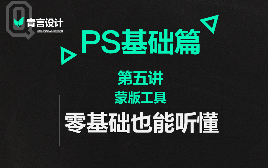 [Photoshop教程]/青言设计/PS零基础入门教学视频/蒙版的使用/PS修图