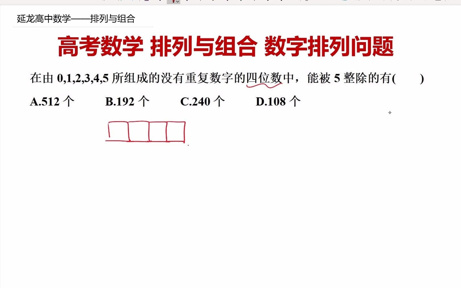 高考数学 排列与组合 数字排列问题