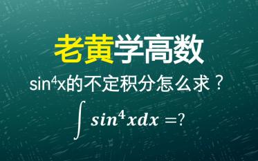 (sinx)的4次方的不定积分怎么求