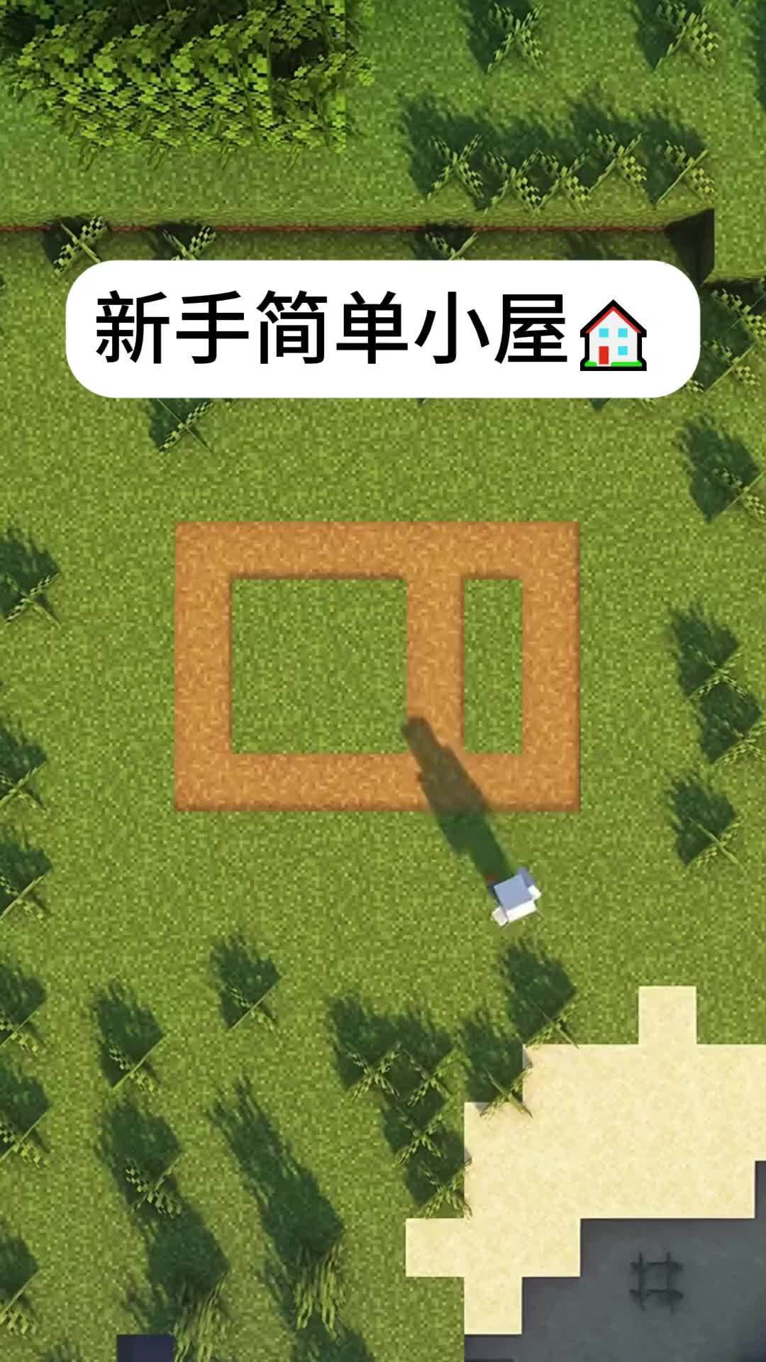 我的世界新手简单小屋建筑教程