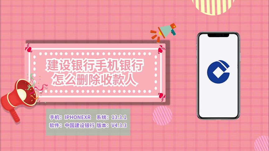 建设银行手机银行怎么删除收款人