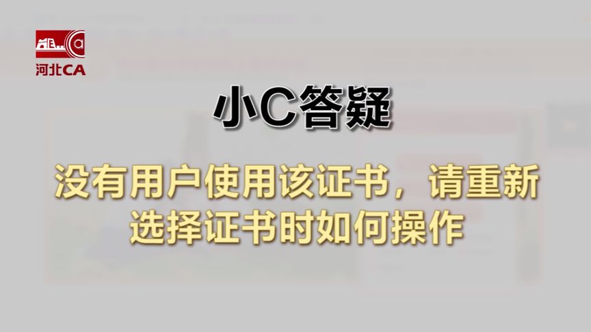 没有用户使用该证书,请重新选择证书时如何操作