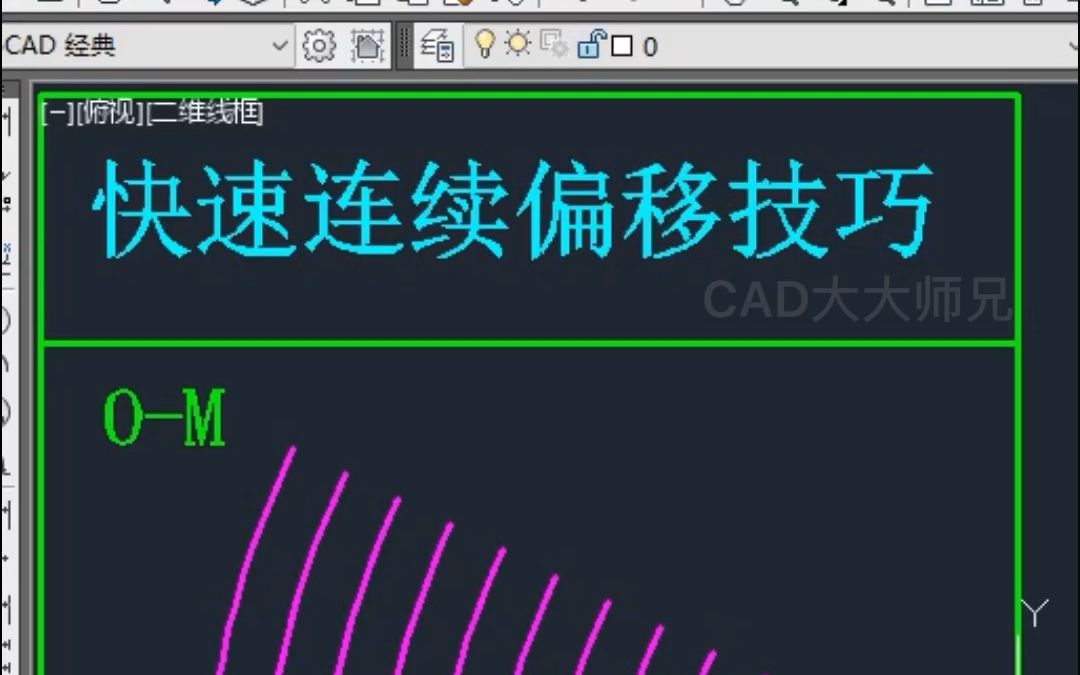 CAD快速连续偏移方法