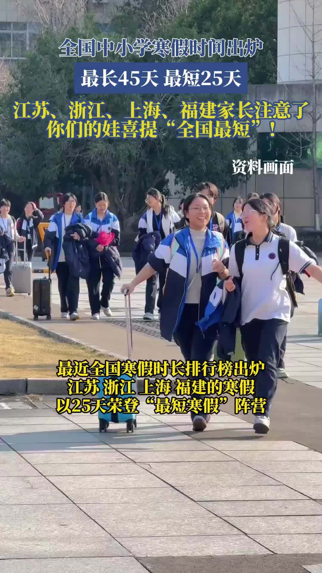 全国中小学寒假时间出炉,江苏、浙江、等地喜提“全国最短”
