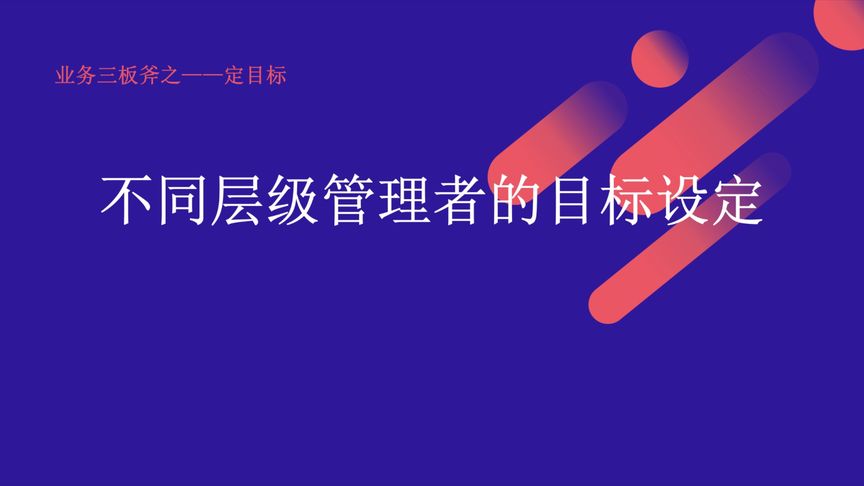 不同层级管理者目标的设定