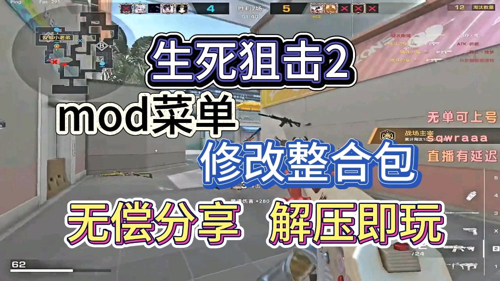 无偿分享【生死狙击2】mod菜单附修改整合包附保姆级安装教程解压...