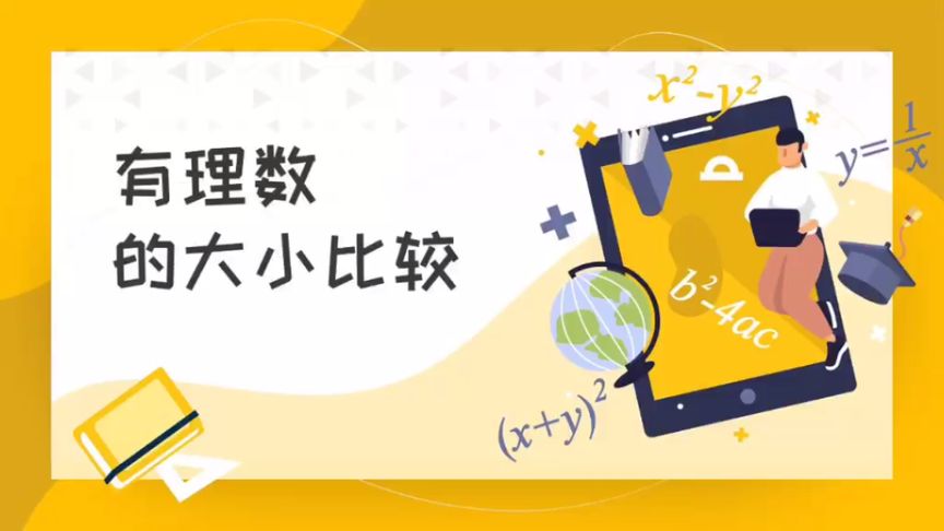 有理数的大小比较