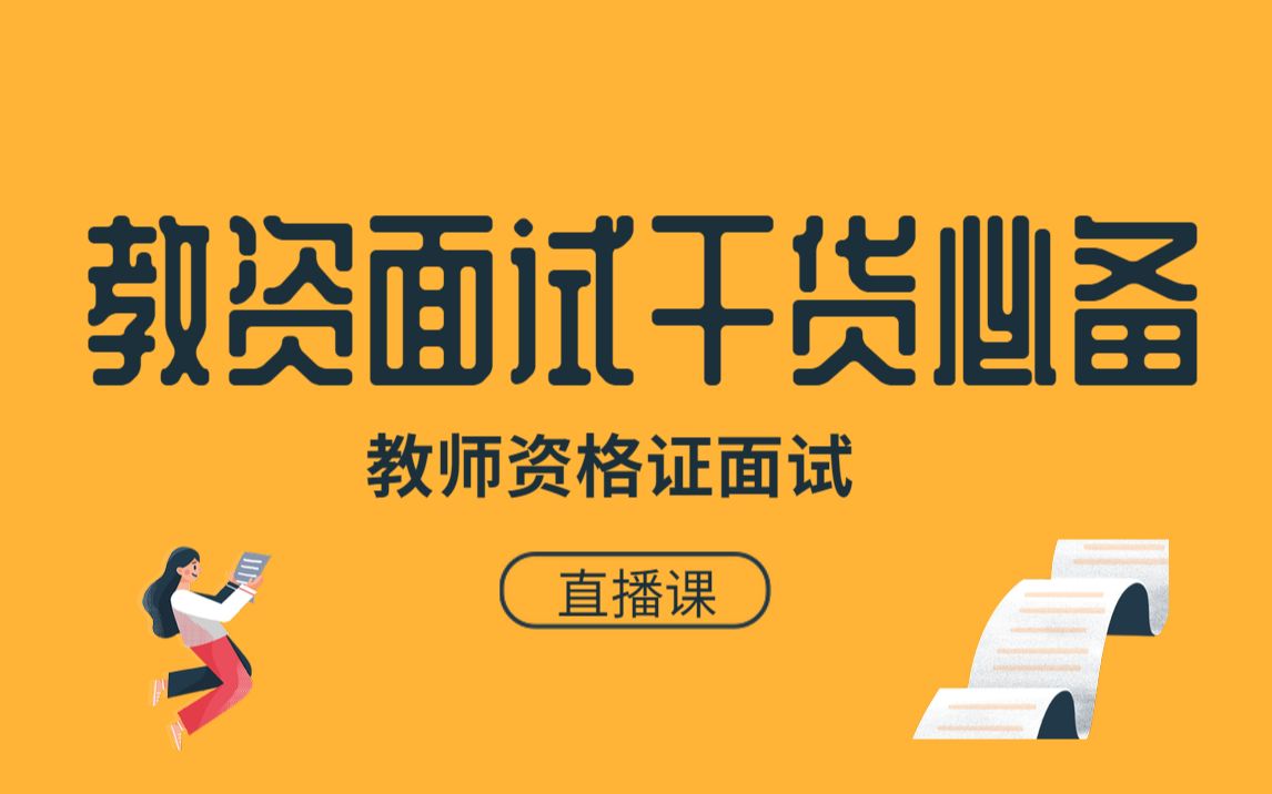 【2020教师资格证面试】教资面试干货必备(直播课回放)