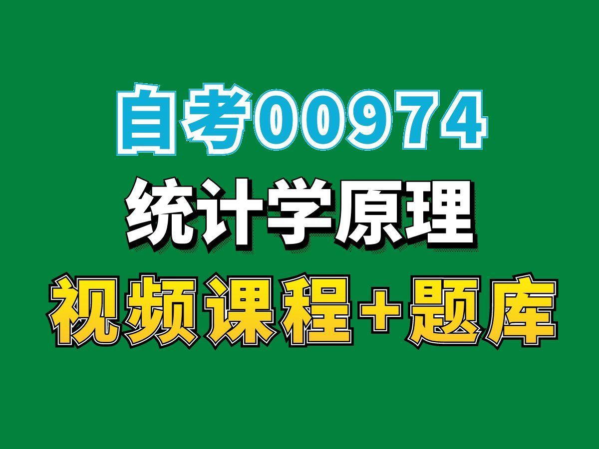 自考00974统计学原理试听课程,完整课程请看我主页介绍,视频网课...