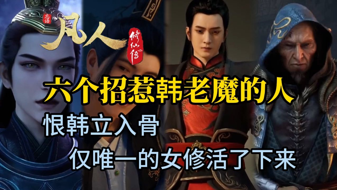 【凡人修仙传】恨韩立入骨,但招惹韩老魔可不会有什么好下场