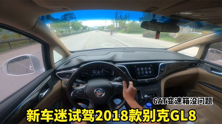 新车迷试驾2018款别克GL8,通用6AT变速箱没有传说中的那么不堪