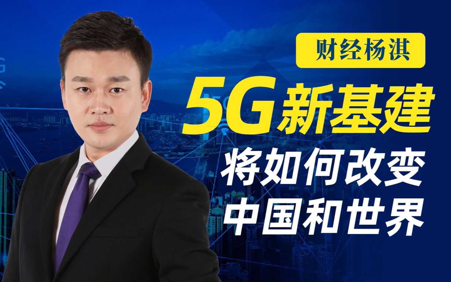 ...的“信息高速公路计划”,看我们的5G新基建将如何改变中国和世界